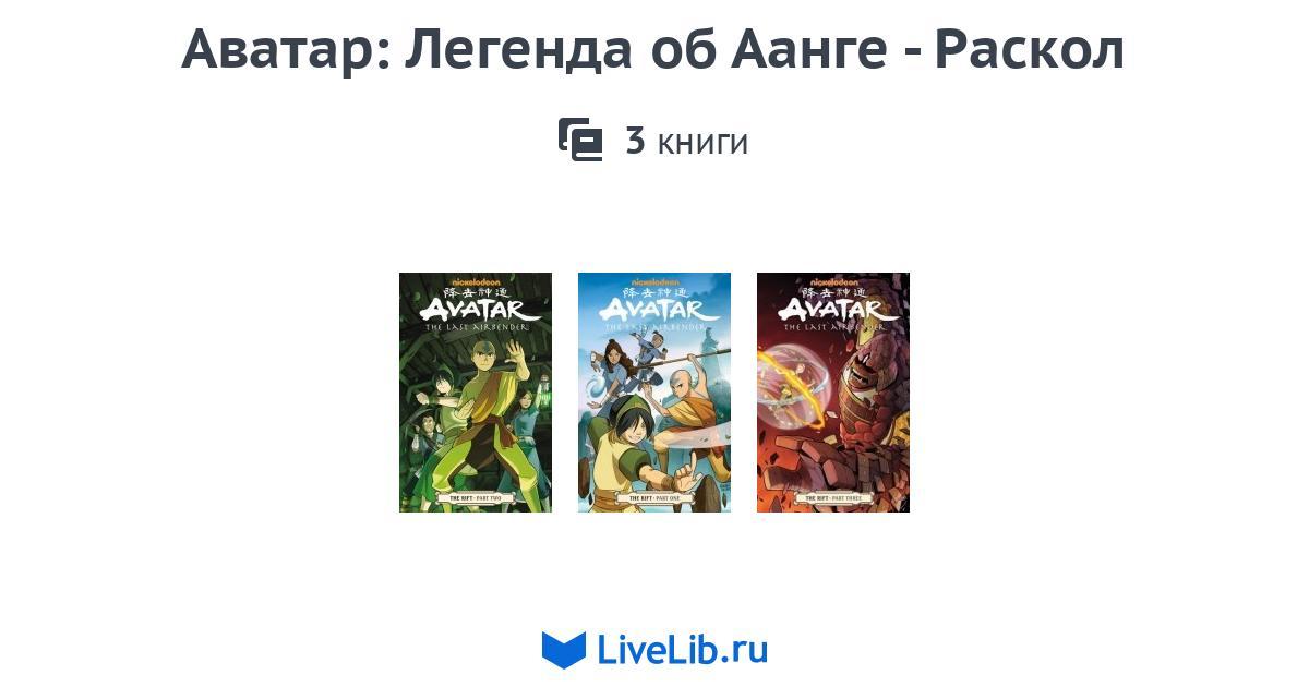 Многотомное издание «Аватар: Легенда об Аанге - Раскол» — 3 книги