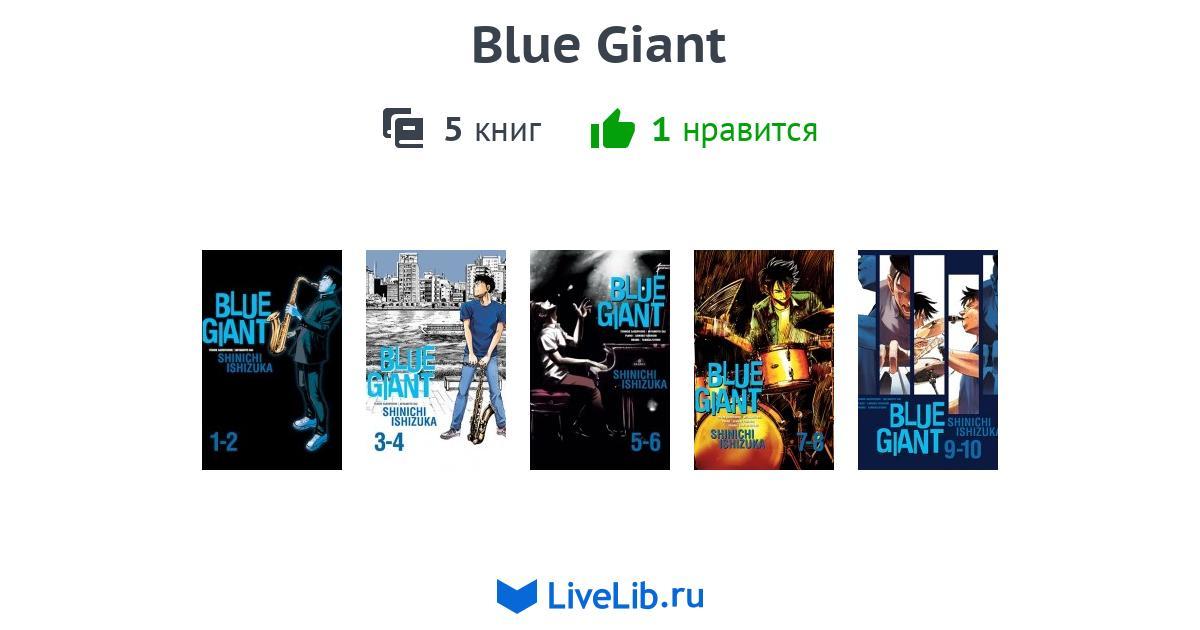 Серия книг «Blue Giant» — 5 книг | Читать лучшие подборки на Livelib