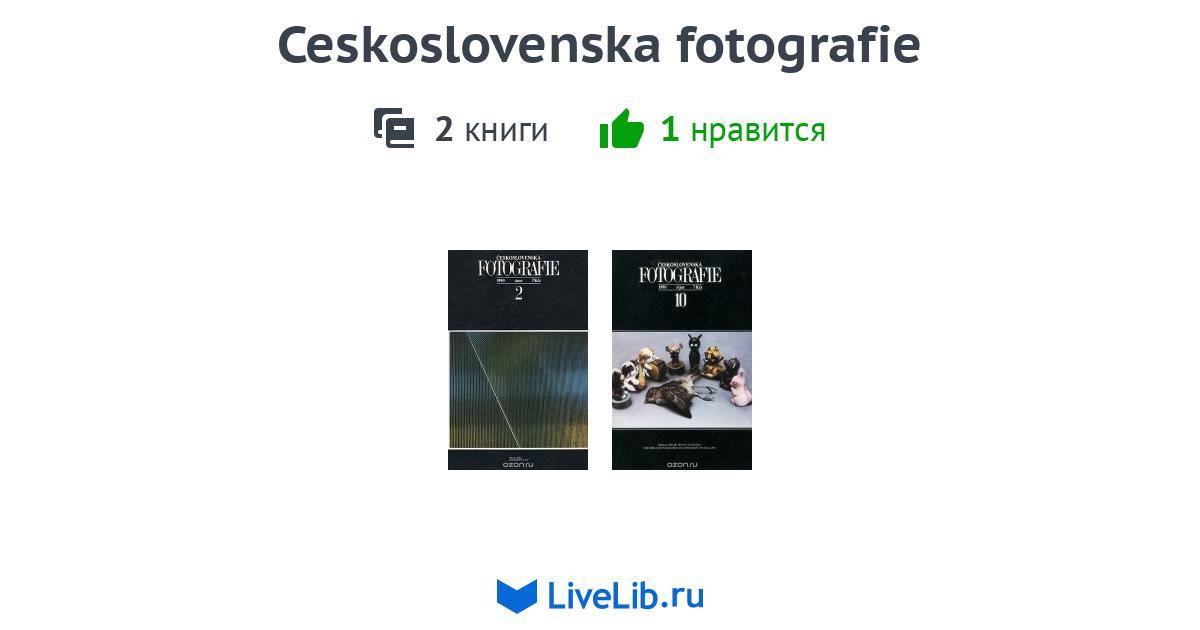 Серия книг «Ceskoslovenska fotografie» — 2 книги | Читать лучшие подборки на Livelib