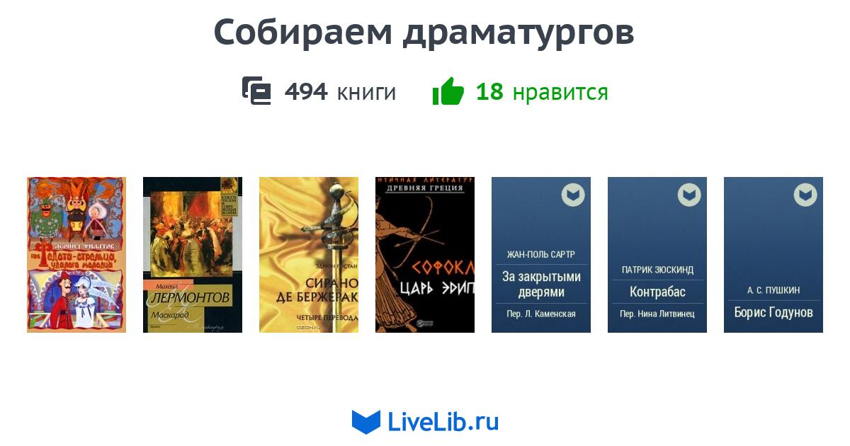 Собираем драматургов — 483 книги | Читать лучшие подборки на Livelib