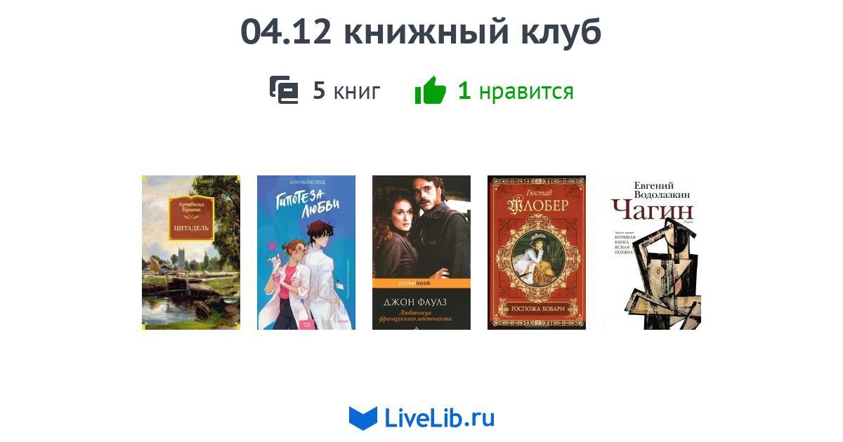 04.12 книжный клуб — 5 книг | Читать лучшие подборки на Livelib