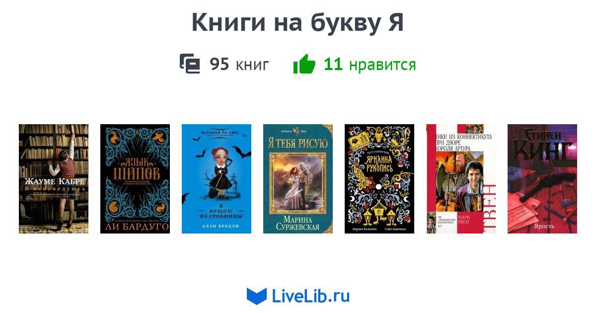 Книги на букву Я — 95 книг | Читать лучшие подборки на Livelib