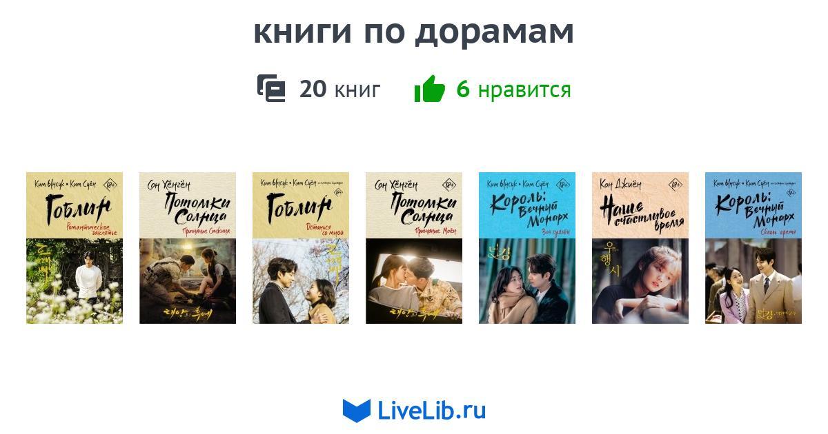 книги по дорамам — 20 книг | Читать лучшие подборки на Livelib