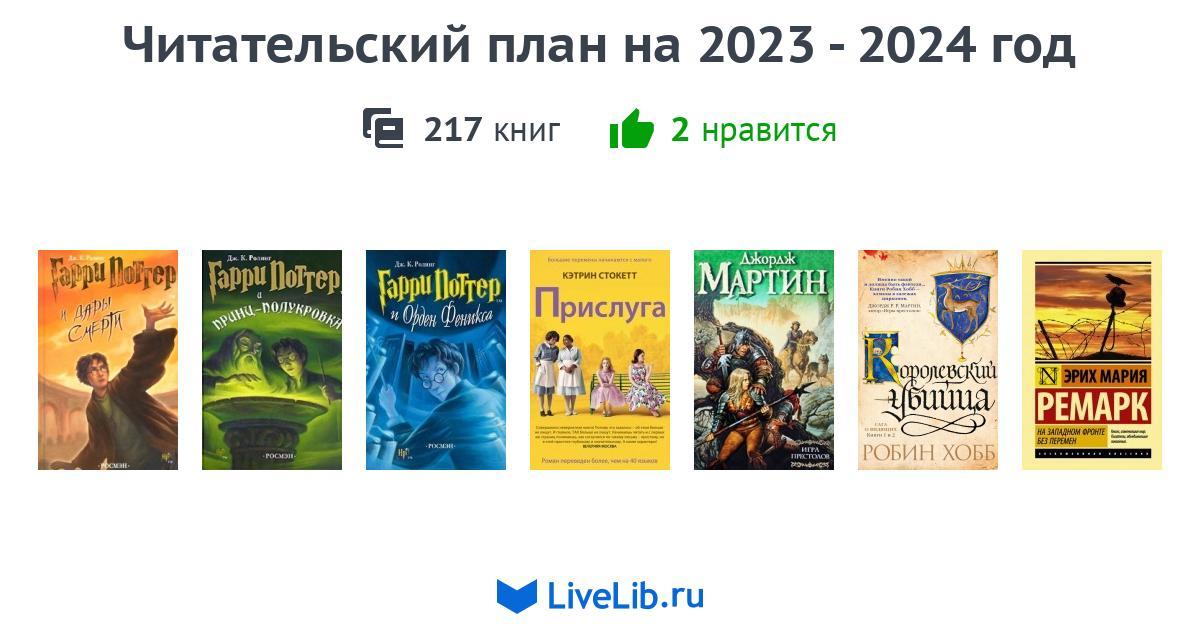 Читательский план на 2023 - 2024 год — 217 книг | Читать лучшие подборки на Livelib