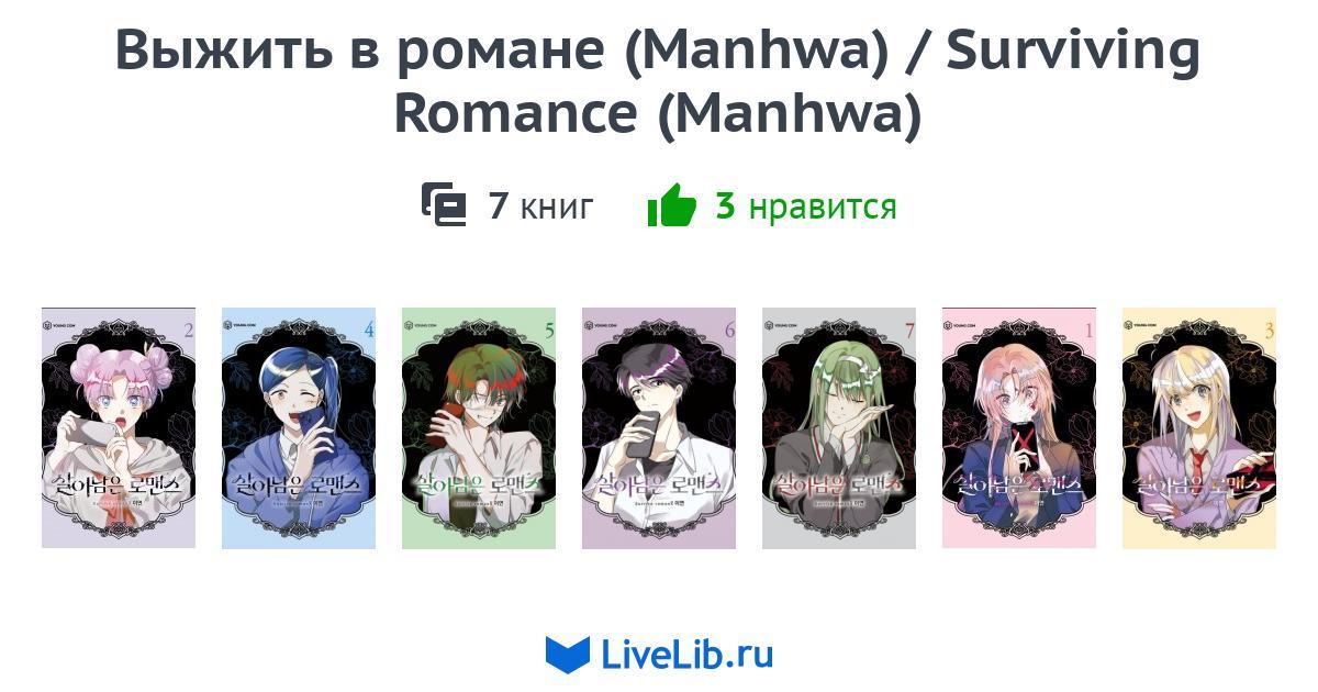 Многотомное издание «Выжить в романе (Manhwa) / Surviving Romance ...