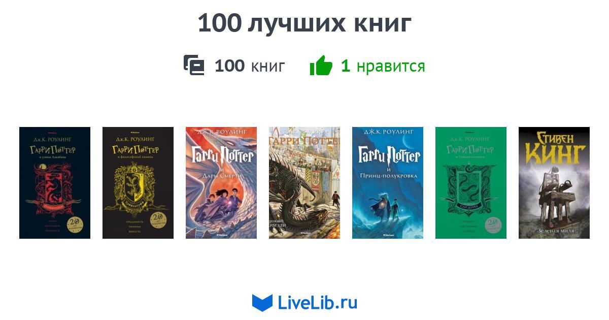 100 лучших книг — 100 книг