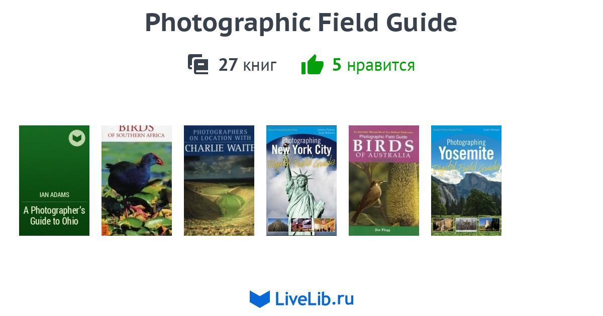 Photographic Field Guide — 27 книг | Читать лучшие подборки на Livelib