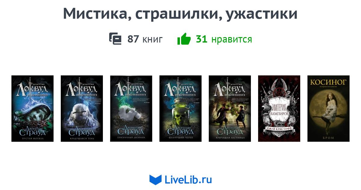 Мистика, страшилки, ужастики — 87 книг | Читать лучшие подборки на Livelib