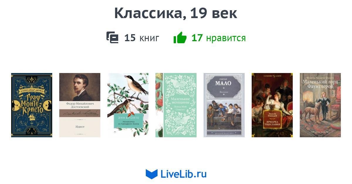 Классика, 19 век — 15 книг | Читать лучшие подборки на Livelib
