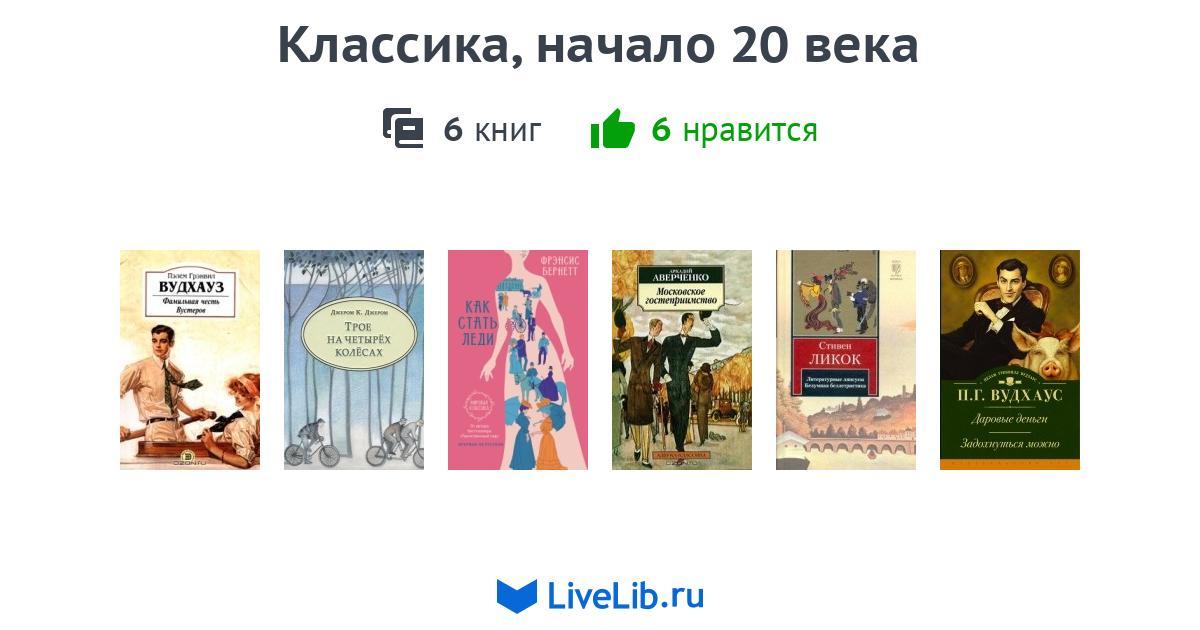 Классика, начало 20 века — 6 книг | Читать лучшие подборки на Livelib