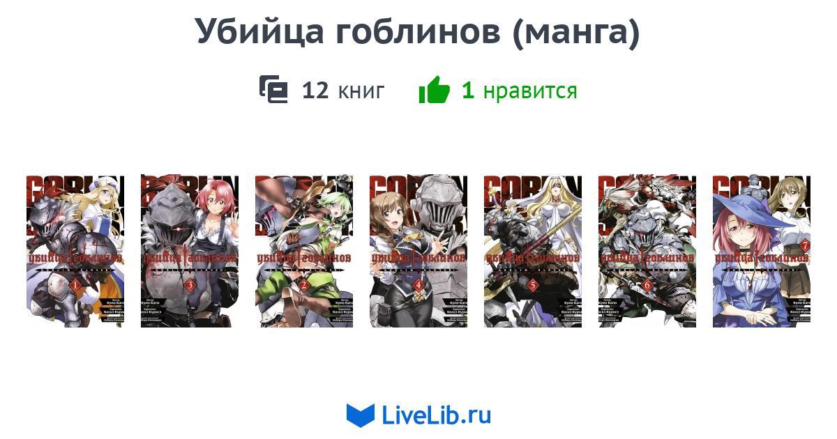 Многотомное издание «Убийца гоблинов (манга)» — 12 книг | Читать лучшие подборки на Livelib