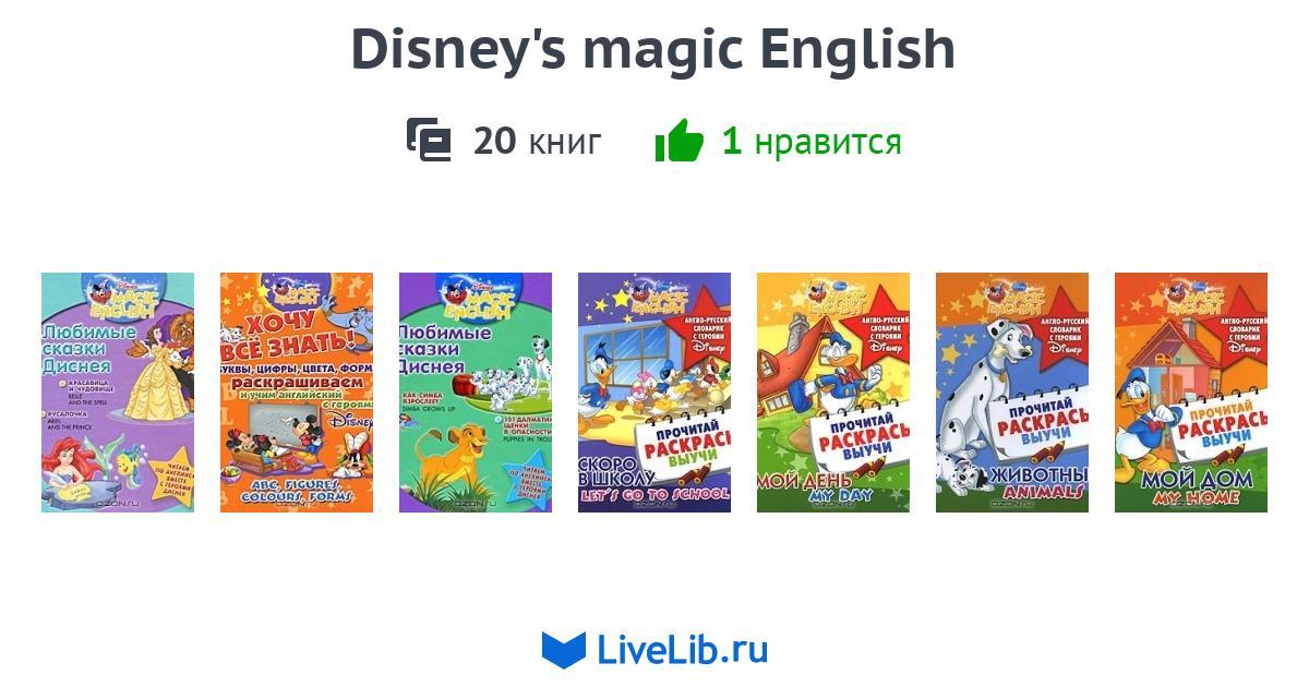 Серия книг «Disney's magic English» — 20 книг | Читать лучшие подборки на Livelib