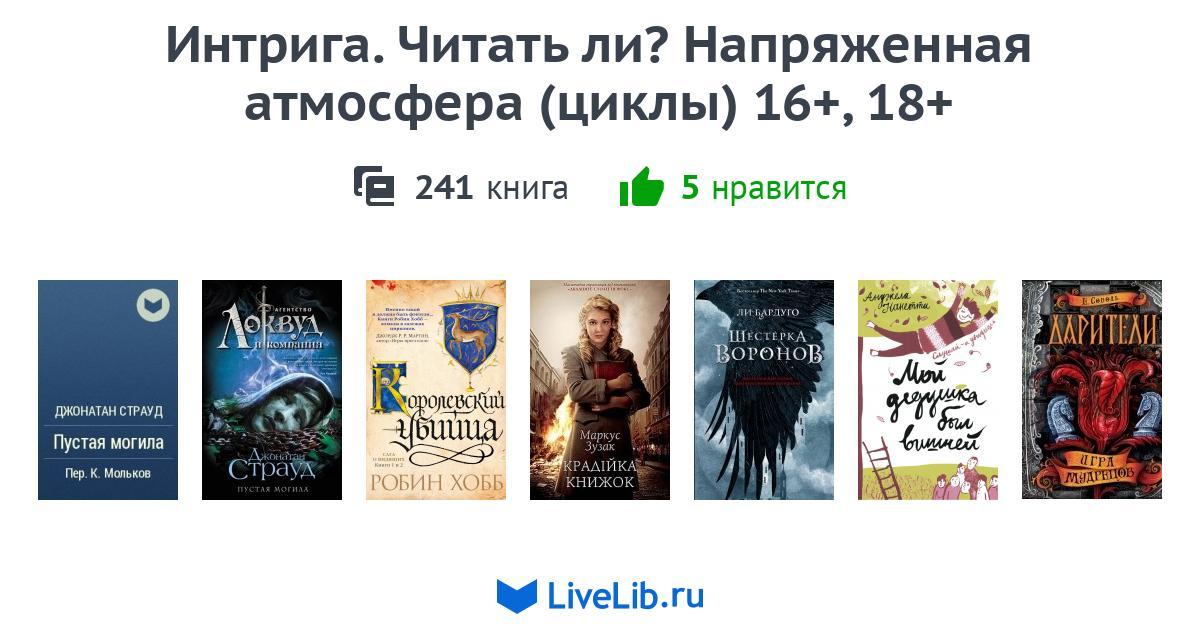 Интрига. Читать ли? Напряженная атмосфера (циклы) 16+,18+ — 241 книга | Читать лучшие подборки ...