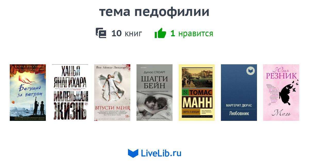 тема педофилии — 10 книг | Читать лучшие подборки на Livelib