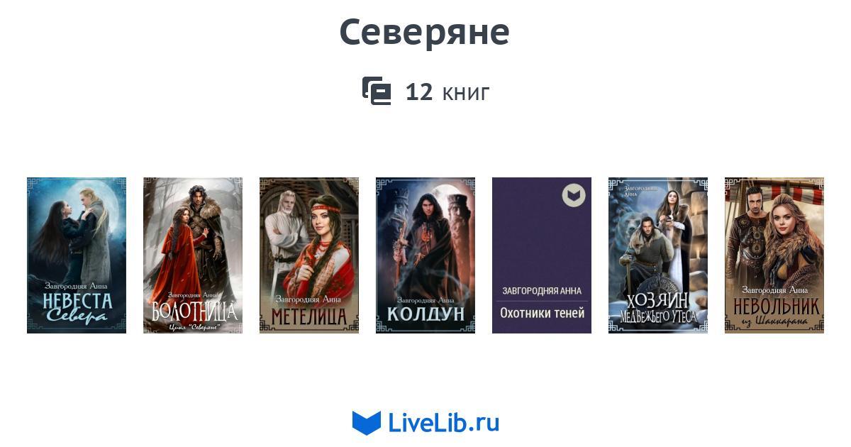 Цикл книг «Северяне» — 12 книг | Читать лучшие подборки на Livelib