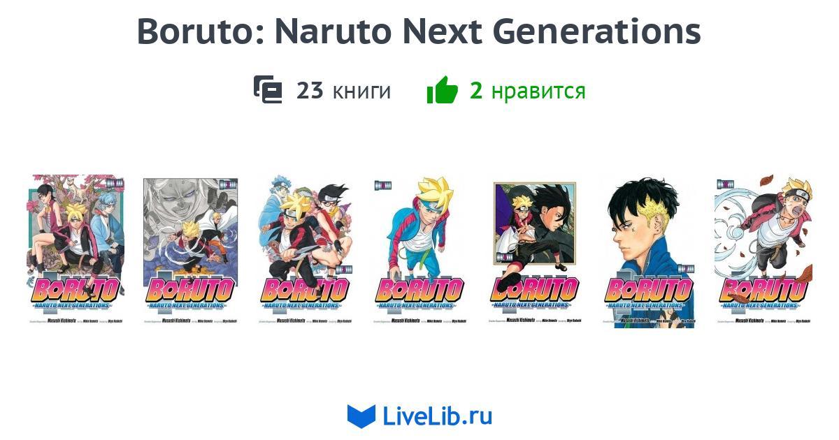 Серия книг «Boruto: Naruto Next Generations» — 23 книги | Читать лучшие подборки на Livelib