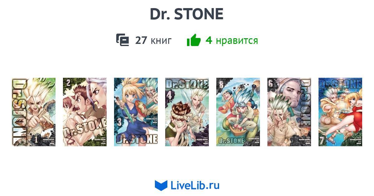 Серия книг «Dr. STONE» — 26 книг | Читать лучшие подборки на Livelib
