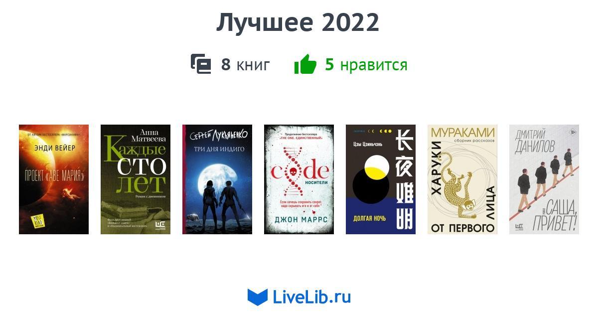 Лучшее 2022 — 8 книг