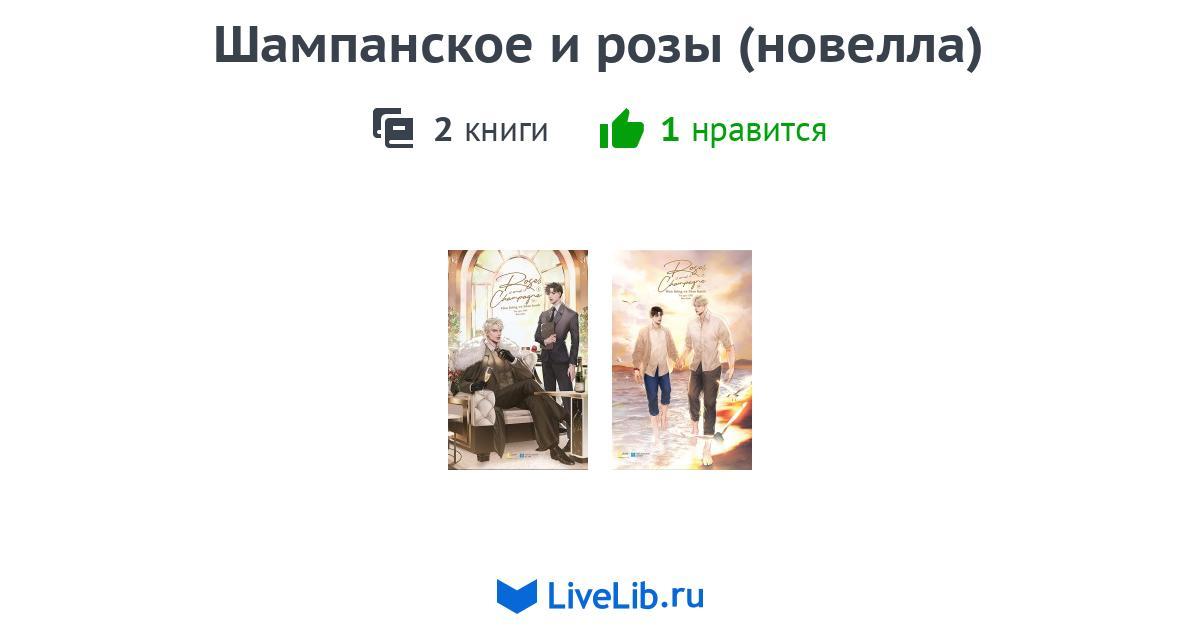 Многотомное издание «Шампанское и розы (новелла)» — 2 книги | Читать лучшие подборки на Livelib