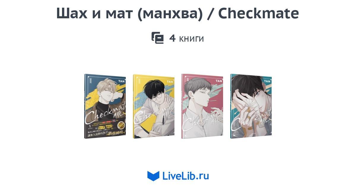 Многотомное издание «Шах и мат (манхва) / Checkmate» — 3 книги