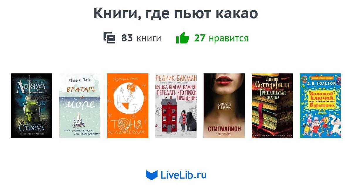 Книги, где пьют какао — 82 книги | Читать лучшие подборки на Livelib