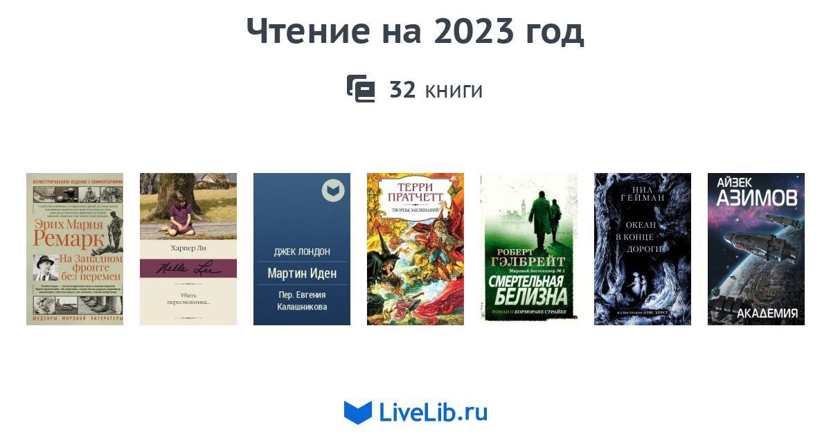 Чтение на 2023 год — 32 книги | Читать лучшие подборки на Livelib