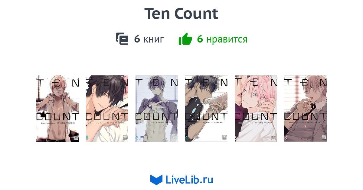 Многотомное издание «Ten Count» — 6 книг | Читать лучшие подборки на ...