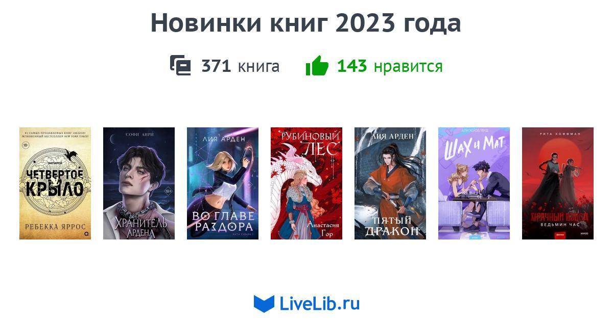 Новинки книг 2023 года — 364 книги