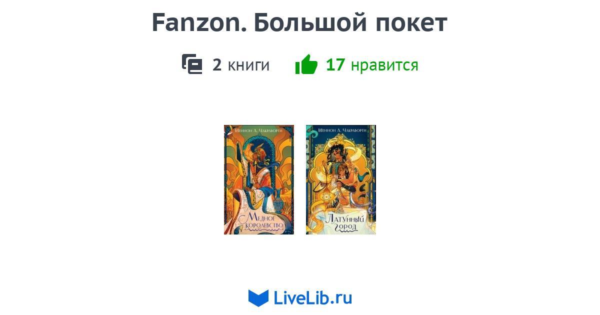 Серия книг «Fanzon. Большой покет» — 2 книги