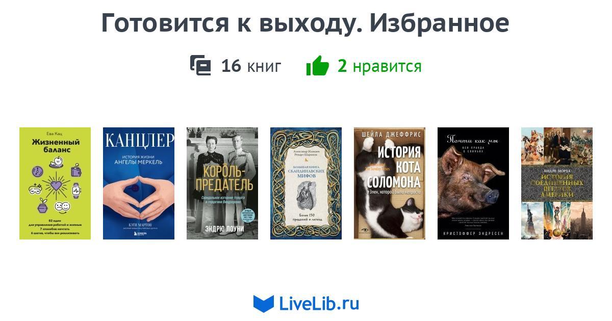 Готовится к выходу. Избранное — 16 книг | Читать лучшие подборки на Livelib