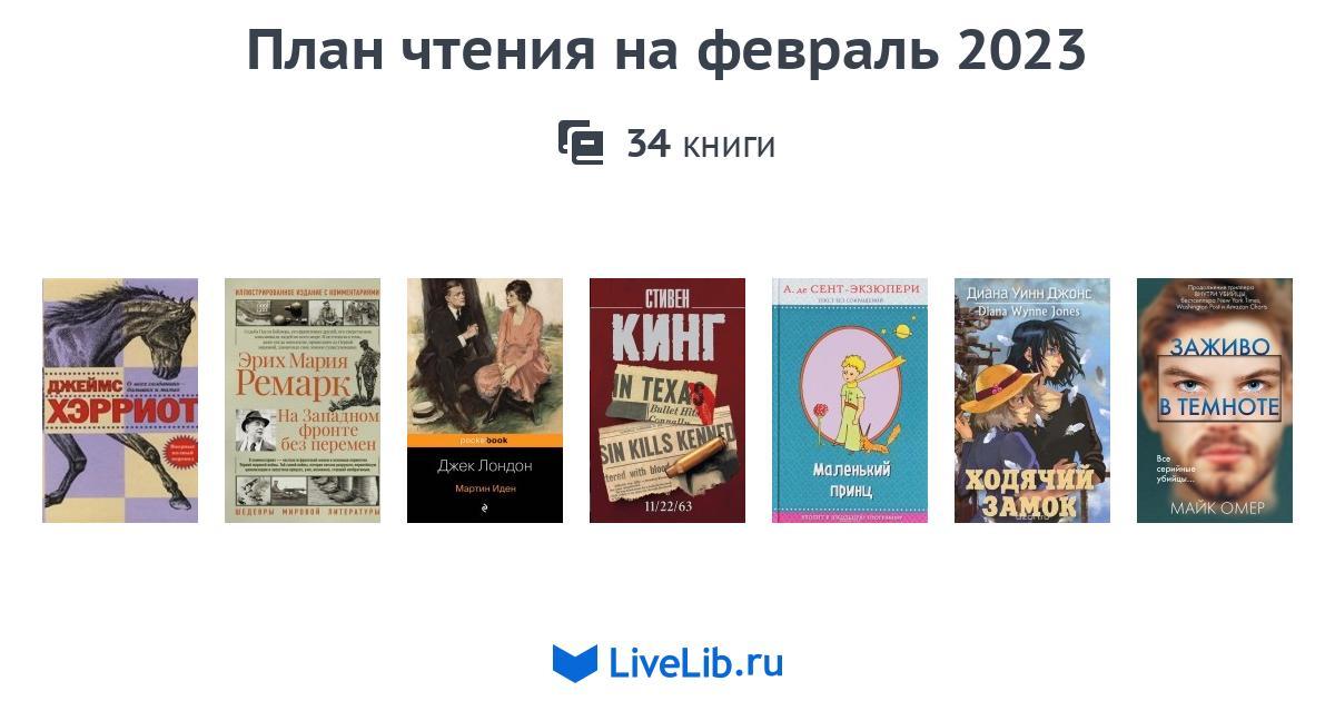 План чтения на февраль 2023 — 34 книги | Читать лучшие подборки на Livelib