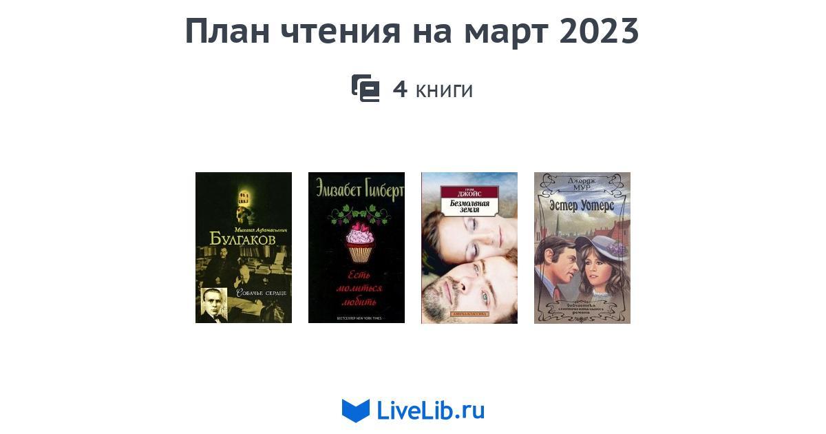 План чтения на март 2023 — 4 книги | Читать лучшие подборки на Livelib