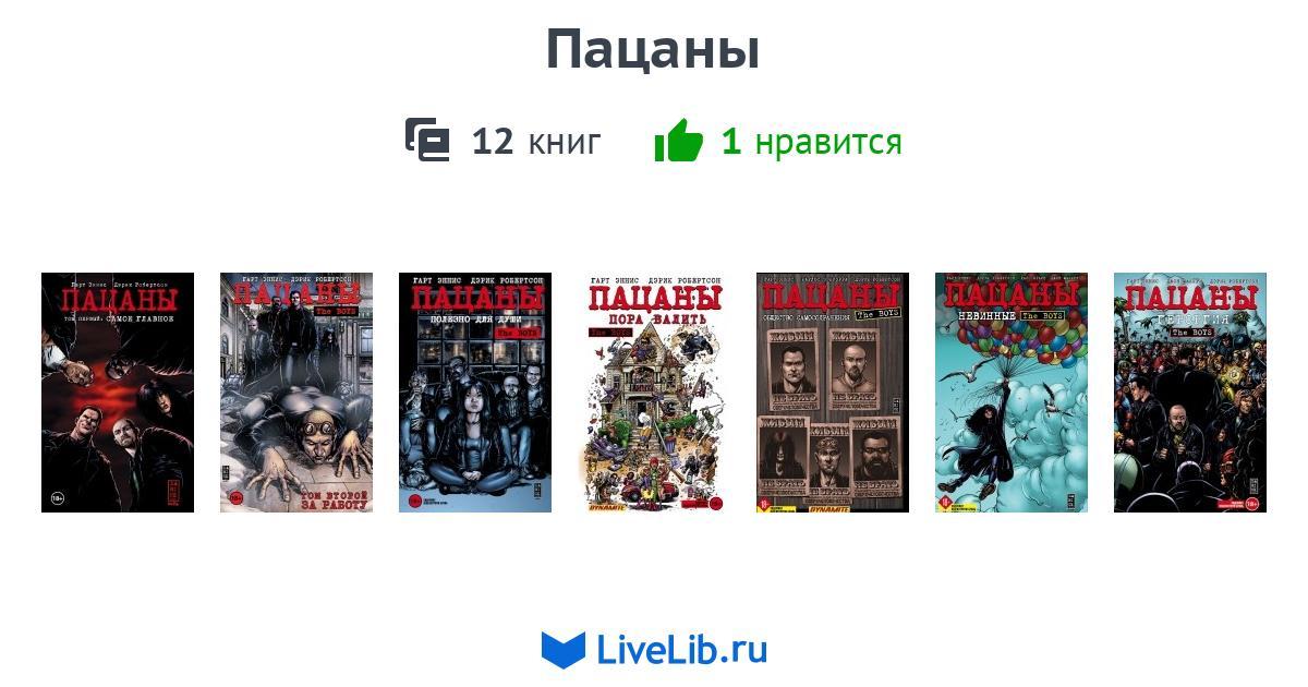 Многотомное издание «Пацаны» — 11 книг | Читать лучшие подборки на Livelib