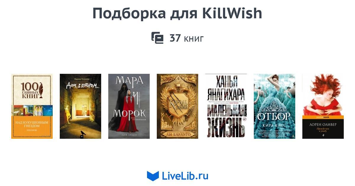 Подборка для KillWish — 37 книг | Читать лучшие подборки на Livelib