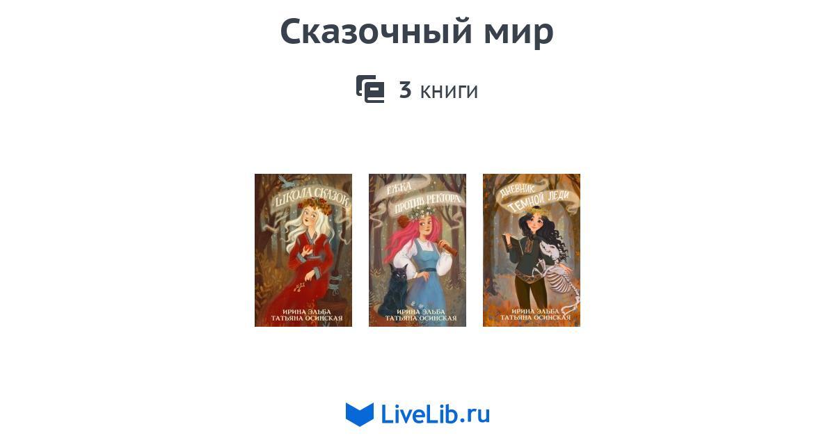 Серия книг «Сказочный мир» — 2 книги