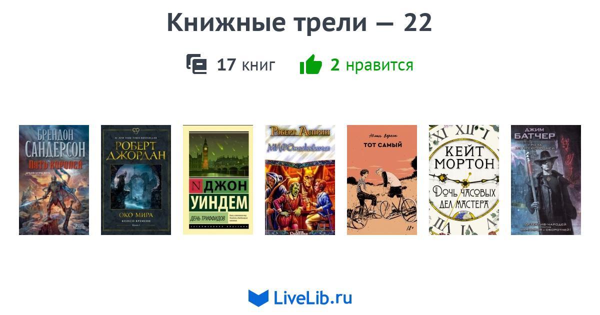 Книжные трели — 22 — 17 книг | Читать лучшие подборки на Livelib
