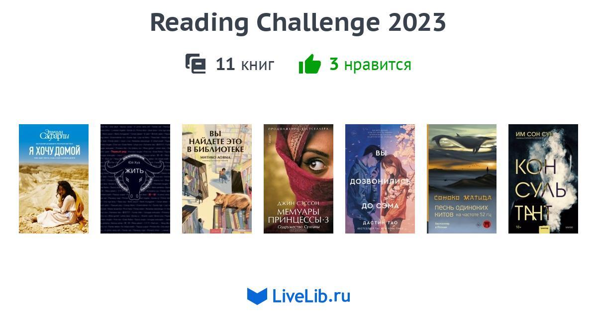 Reading Challenge 2023 — 11 книг | Читать лучшие подборки на Livelib