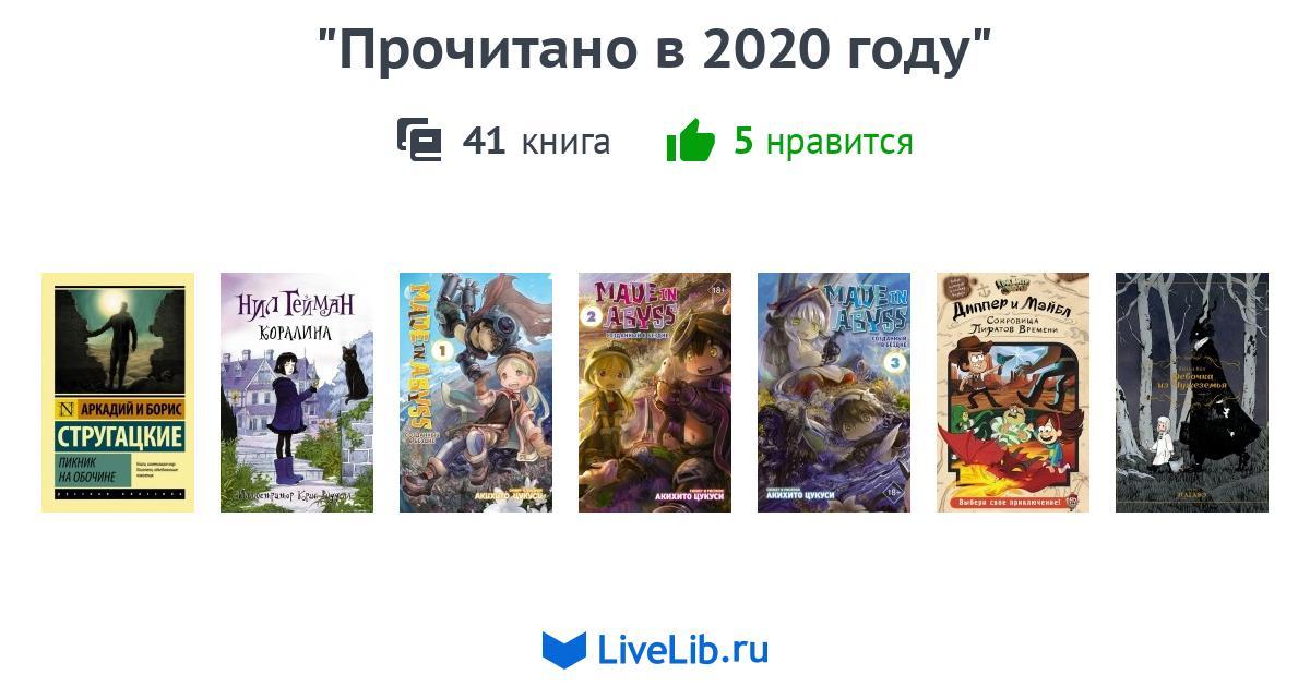 "Прочитано в 2020 году" — 41 книга