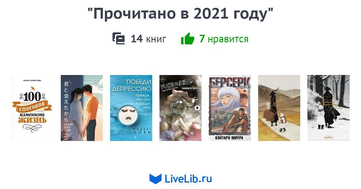 "Прочитано в 2021 году" — 14 книг | Читать лучшие подборки на Livelib