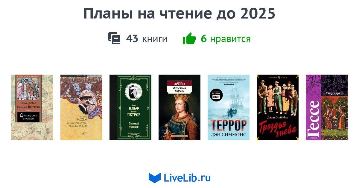 Планы на чтение до 2025 — 43 книги | Читать лучшие подборки на Livelib