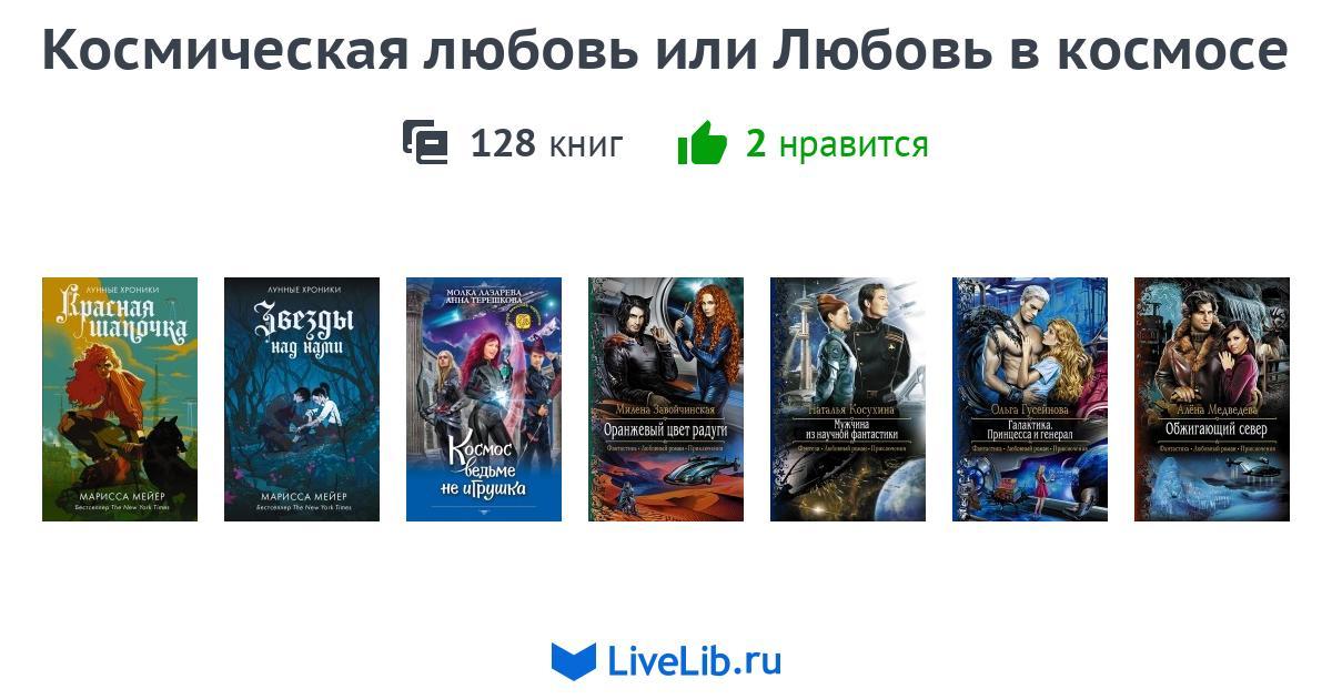 Космическая любовь или Любовь в космосе — 128 книг | Читать лучшие подборки на Livelib