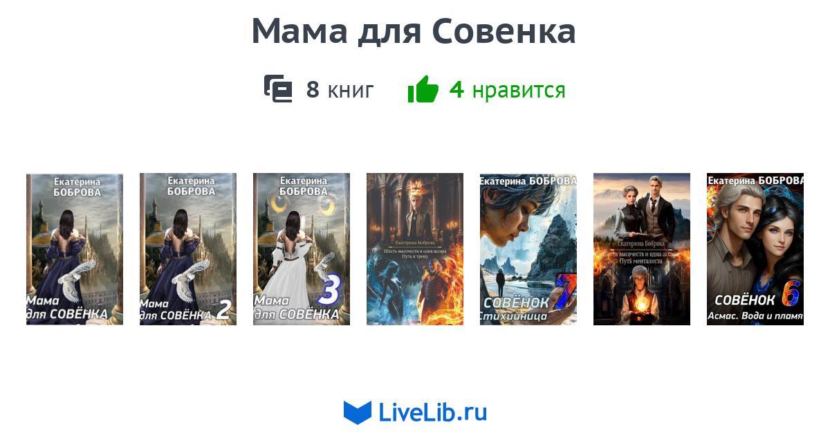 Цикл книг «Мама для Совенка» — 7 книг | Читать лучшие подборки на Livelib