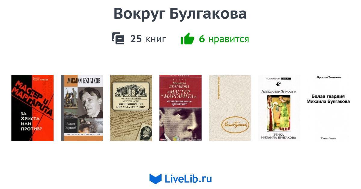 Вокруг Булгакова — 25 книг | Читать лучшие подборки на Livelib