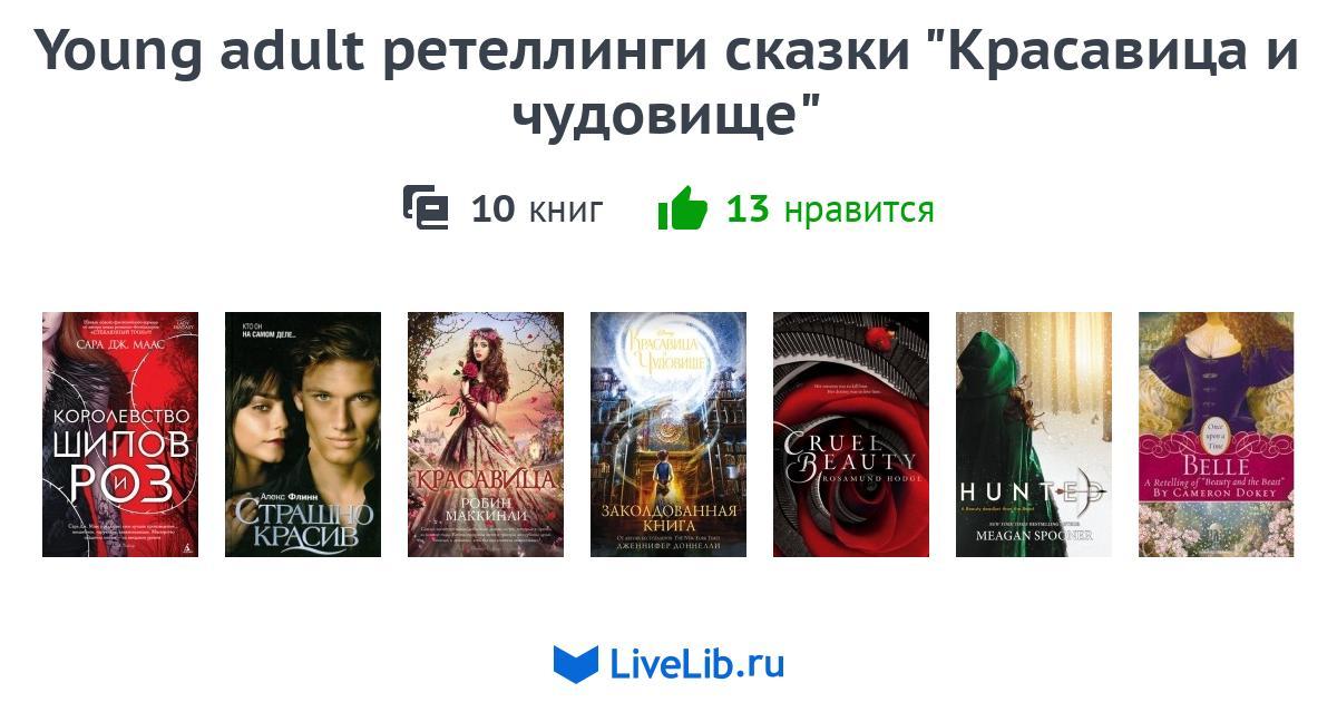 Young adult ретеллинги сказки "Красавица и чудовище" — 10 книг | Читать лучшие подборки на Livelib