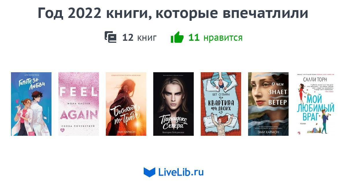 Год 2022 книги, которые впечатлили — 12 книг