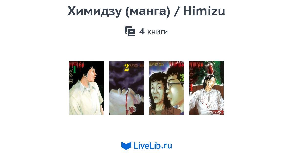Многотомное издание «Химидзу (манга) / Himizu» — 4 книги | Читать ...