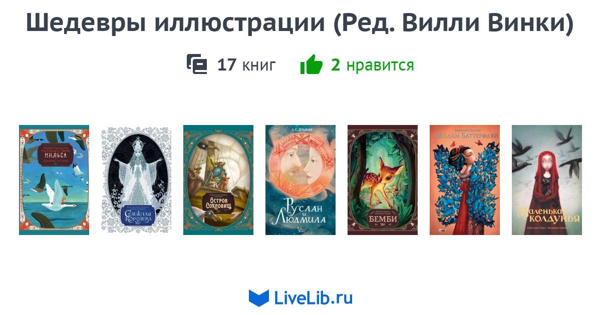 Серия книг «Шедевры иллюстрации (Ред. Вилли Винки)» — 11 книг