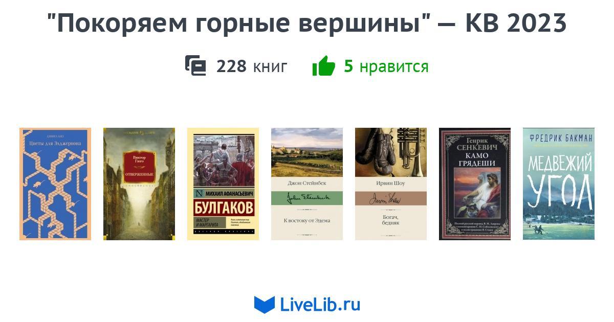 "Покоряем горные вершины" — КВ 2023 — 228 книг | Читать лучшие подборки на Livelib