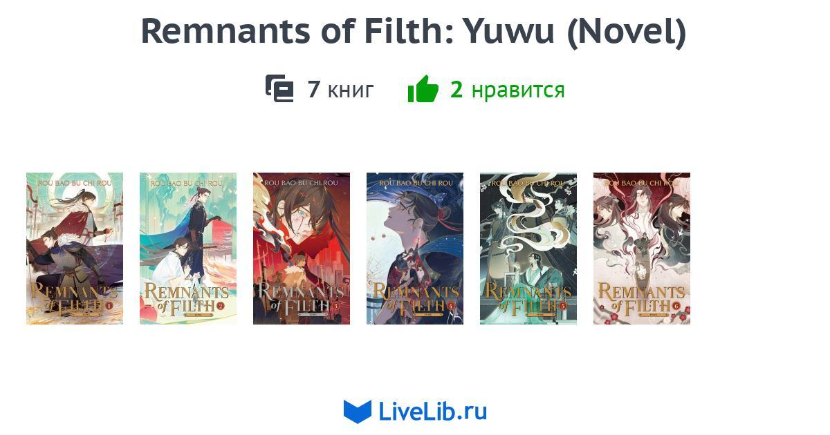 Серия книг «Remnants of Filth: Yuwu (Novel)» — 6 книг