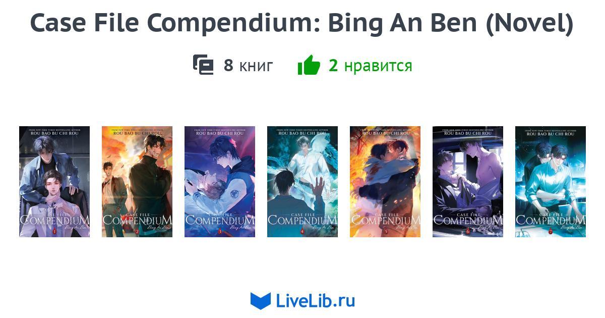 Серия книг «Case File Compendium: Bing An Ben (Novel)» — 4 книги